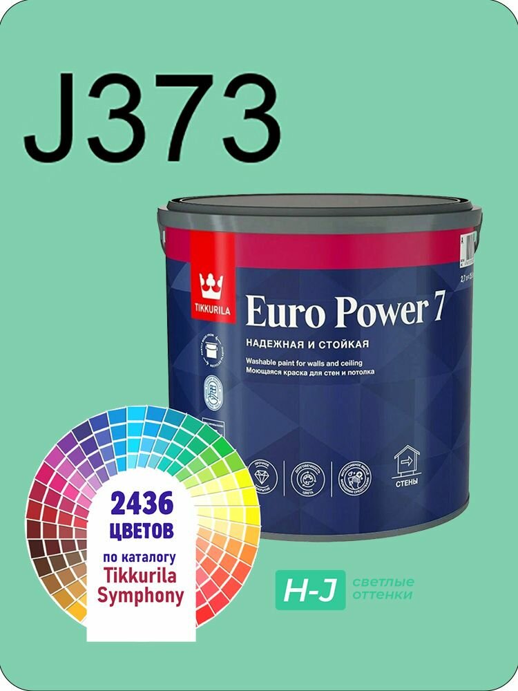Краска для стен и потолков Tikkurila Euro Power 7 2,7л. светлые оттенки J373