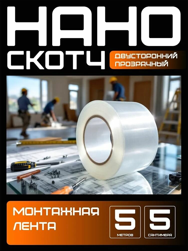 5m-5cm. прозрачный многоразовый двусторонний водостойкий. Крепление без сверления картин, зеркал, часов, фото, полок,