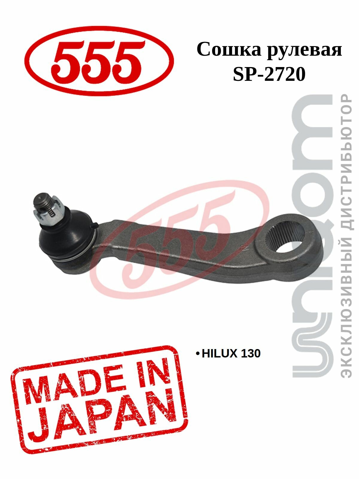 Сошка рулевая 555 SP-2720 HILUX 130