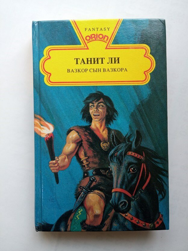 Танит Ли. - Вазкор сын Вазкора. | ORION. - 1993