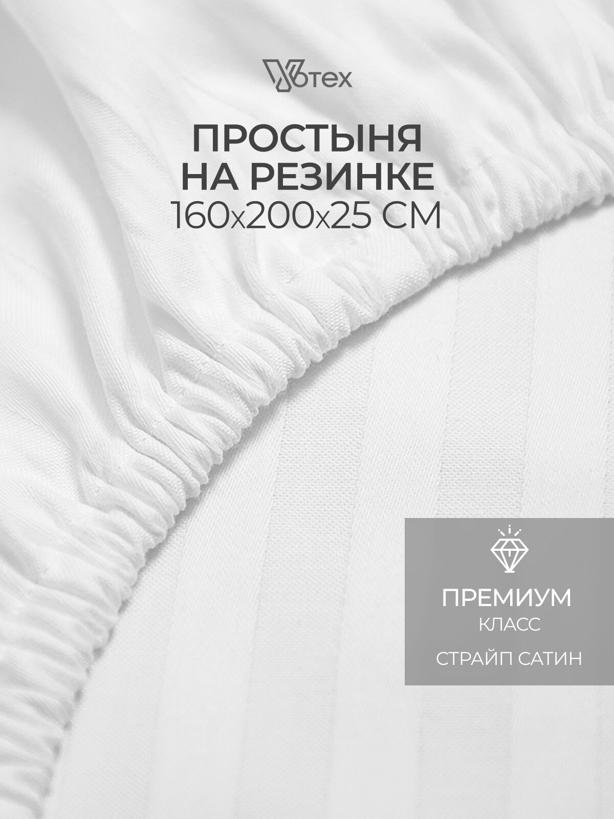 Простыня на резинке 160х200х20 см, Votex, сатин-страйп, белый, хлопок 100%
