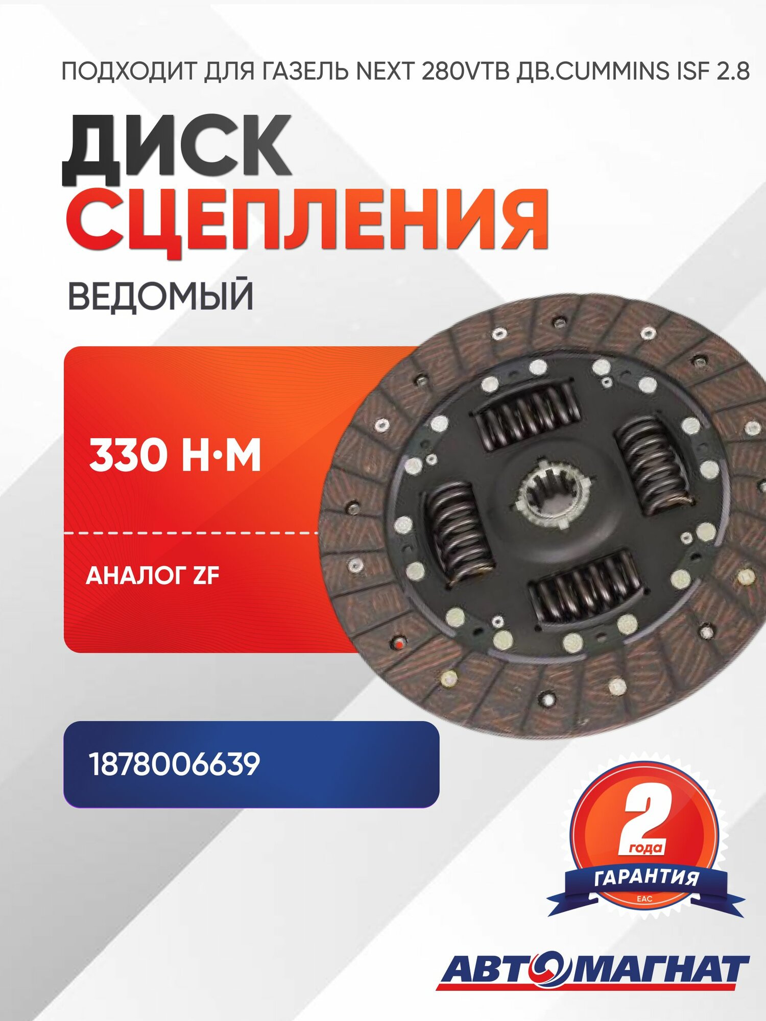 Диск сцепления ведомый 280VTB дв. Cummins ISF 2.8 ЕВРО-4 кпп н/о (КПП-330 Н-м)