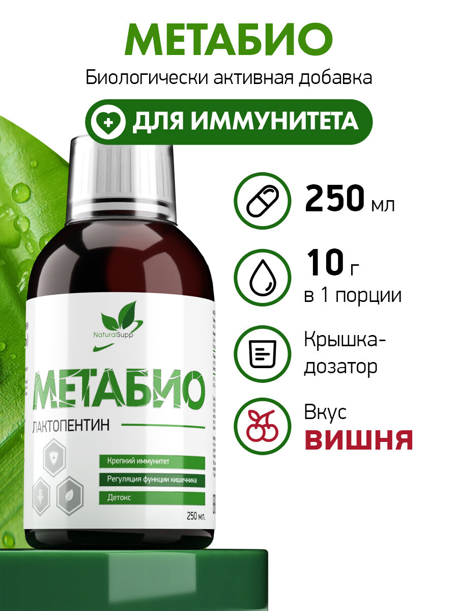 Метабиотик для кишечника, пробиотик, жидкий, вкус вишня, для иммунитета, очищения организма, 250 мл