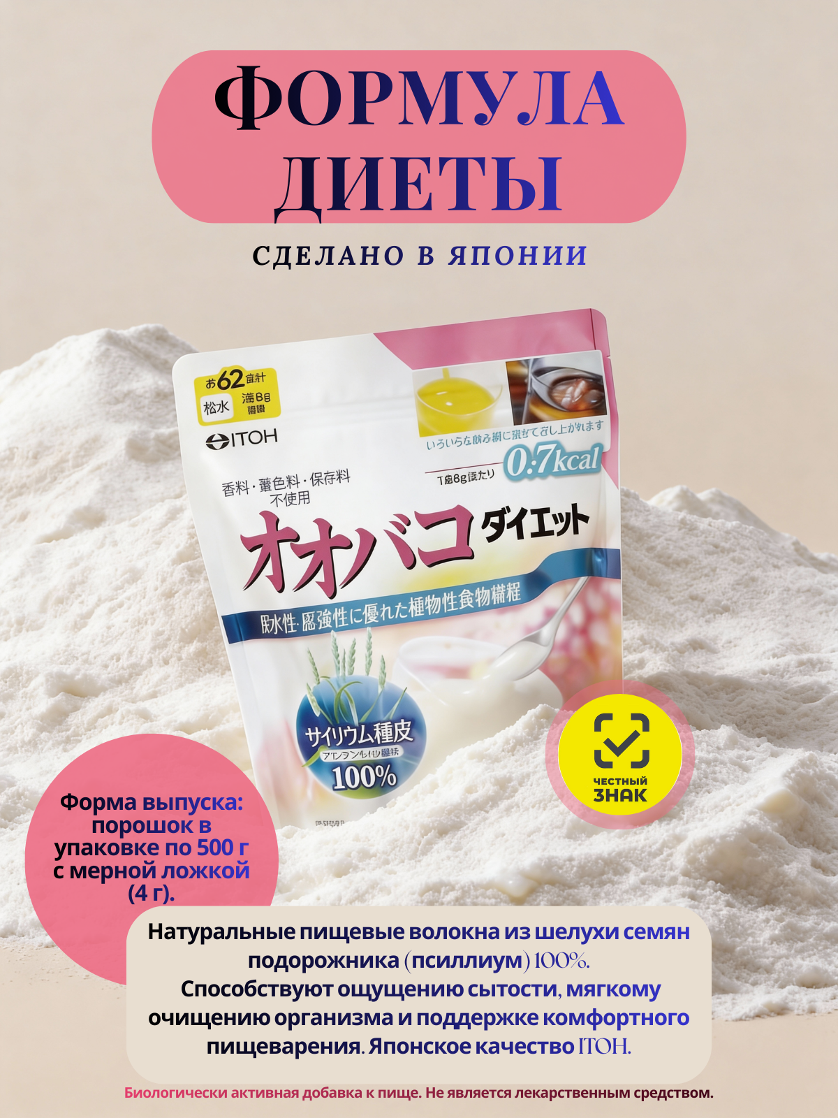 БАД ITOH Псиллиум Формула диеты, 500 г, на 62-125 дней.