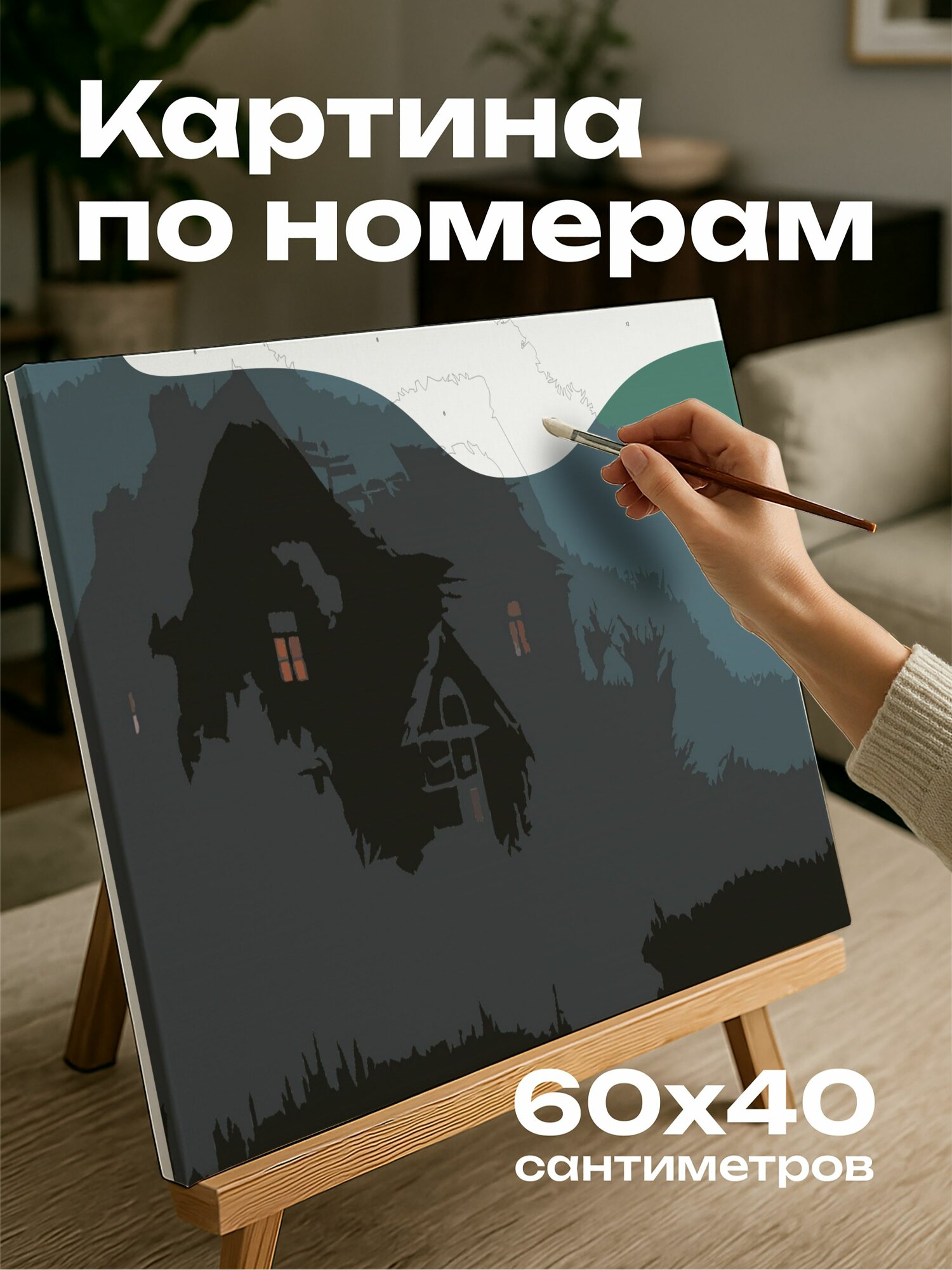Картина по номерам 60x40 см, разрушающийся дом, туман, свечение, ужас, таинственность, зловещее, фотография, темный