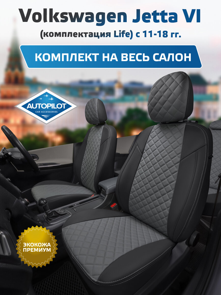 Комплект авточехлов "Автопилот" Volkswagen Jetta VI (комплектация Life) c 11-18г. Экокожа ромб (Черный + Серый)