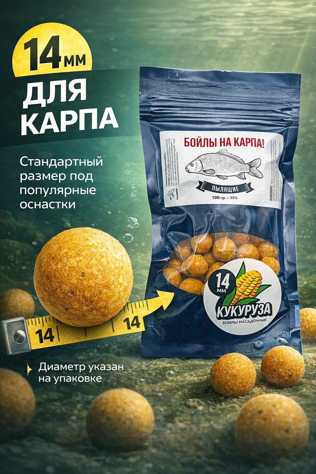Бойлы насадочные 14 мм кукуруза пылящие 100 г на карпа для ловли карпа карповая насадка рыболовные бойлы