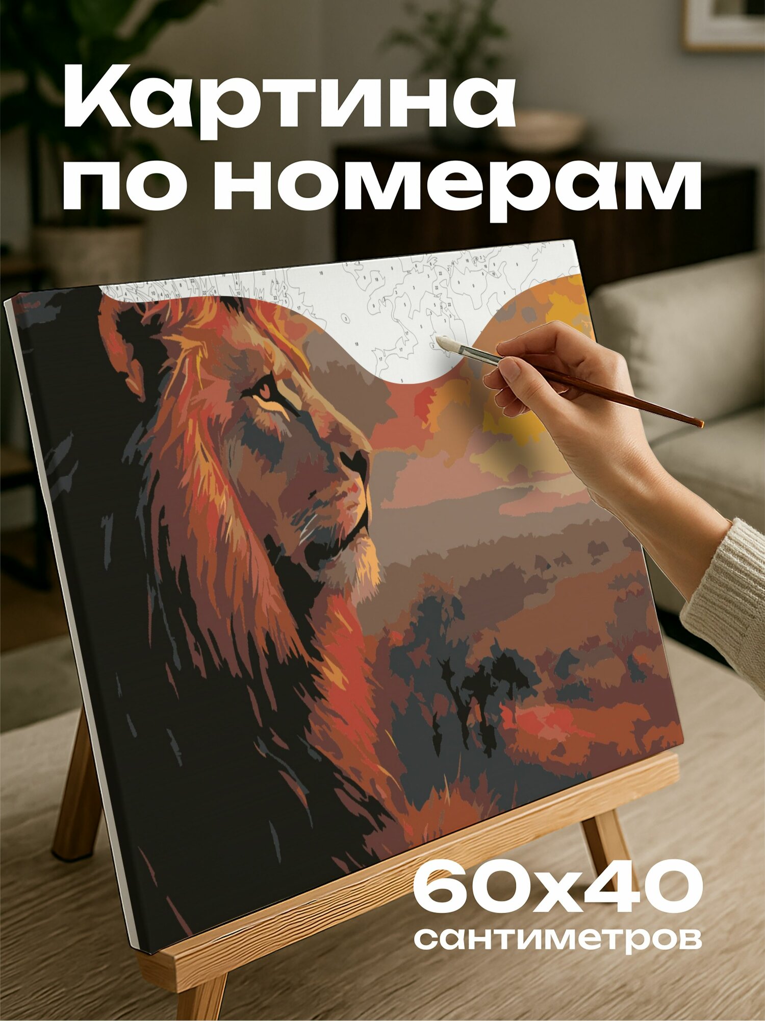 Картина по номерам 60x40 см, льв, восход солнц, масло, грив, цвет, пейзаж, величие, стойкость, свет, рассвет, энергия