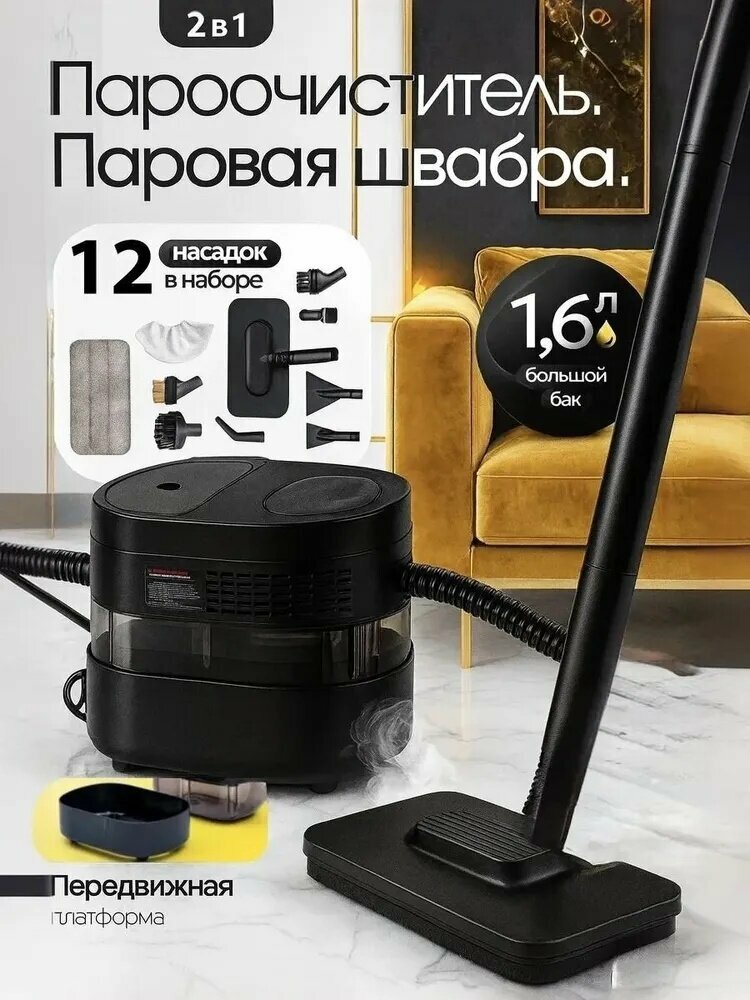 Пароочиститель мощный и паровая швабра для уборки дома 2в1 2500 Вт, насадки - 10 шт