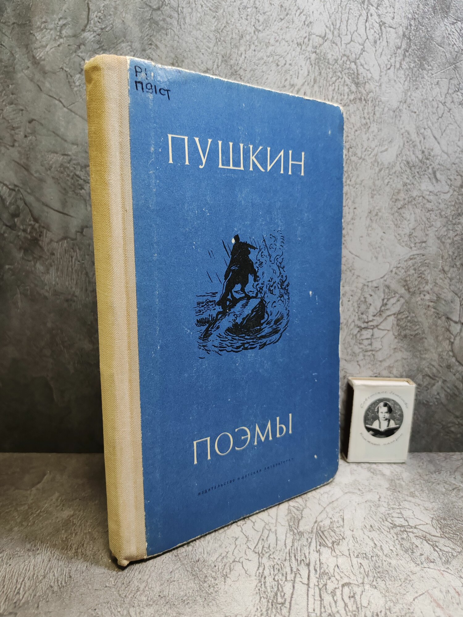 А. С. Пушкин. Поэмы. (1972 г.)