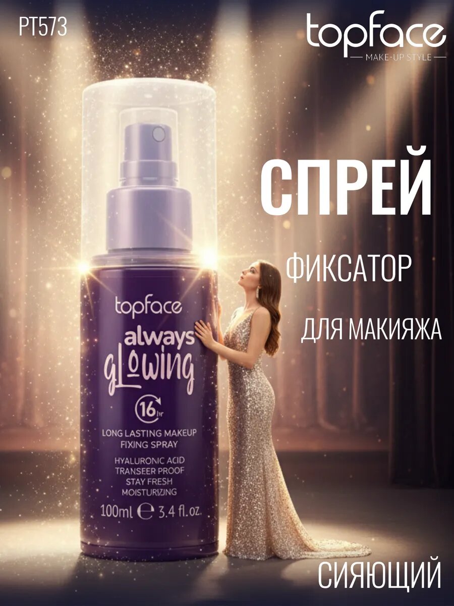 Topface фиксатор-спрей макияжа Always Glowing РТ573 100 мл, тон 001