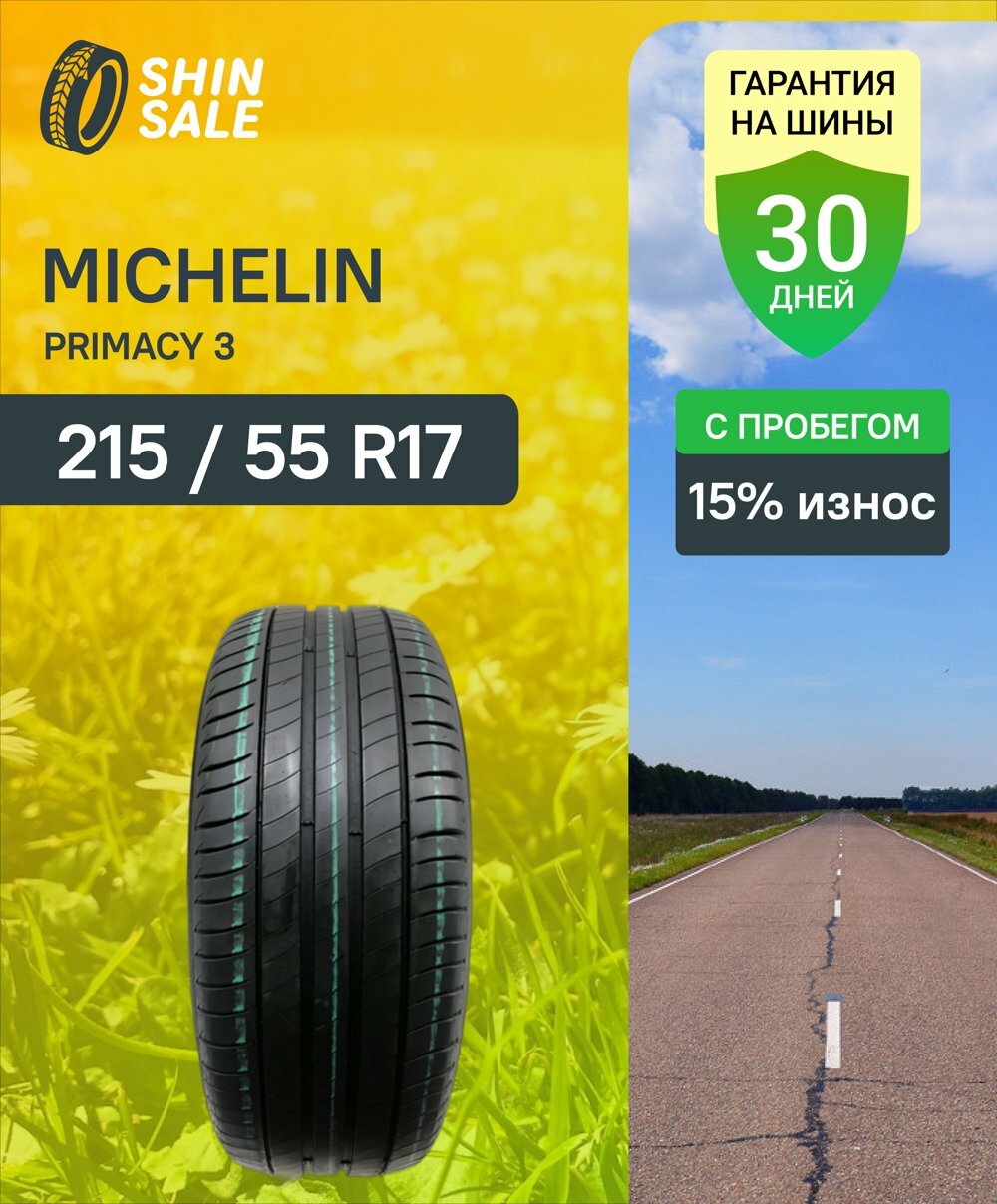 Летние БУ шины Michelin Primacy 3 215/55 R17 15.0% износ T0164703