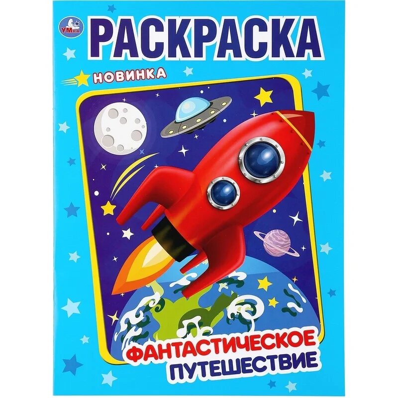 Раскраска Фантастическое путешествие.214х290мм.16 стр , 978-5-506-04373-7, 2349662