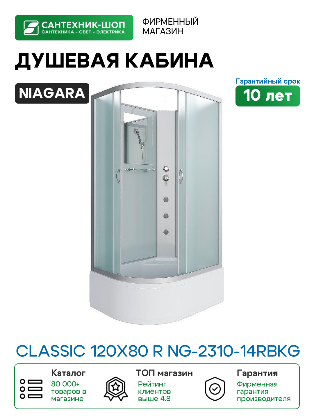 Душевая кабина Niagara Classic 120x80 R NG-2310-14RBKG с гидромассажем