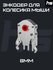 Энкодер для мыши Кодер-декодер для колёсика Kailh Red 8mm