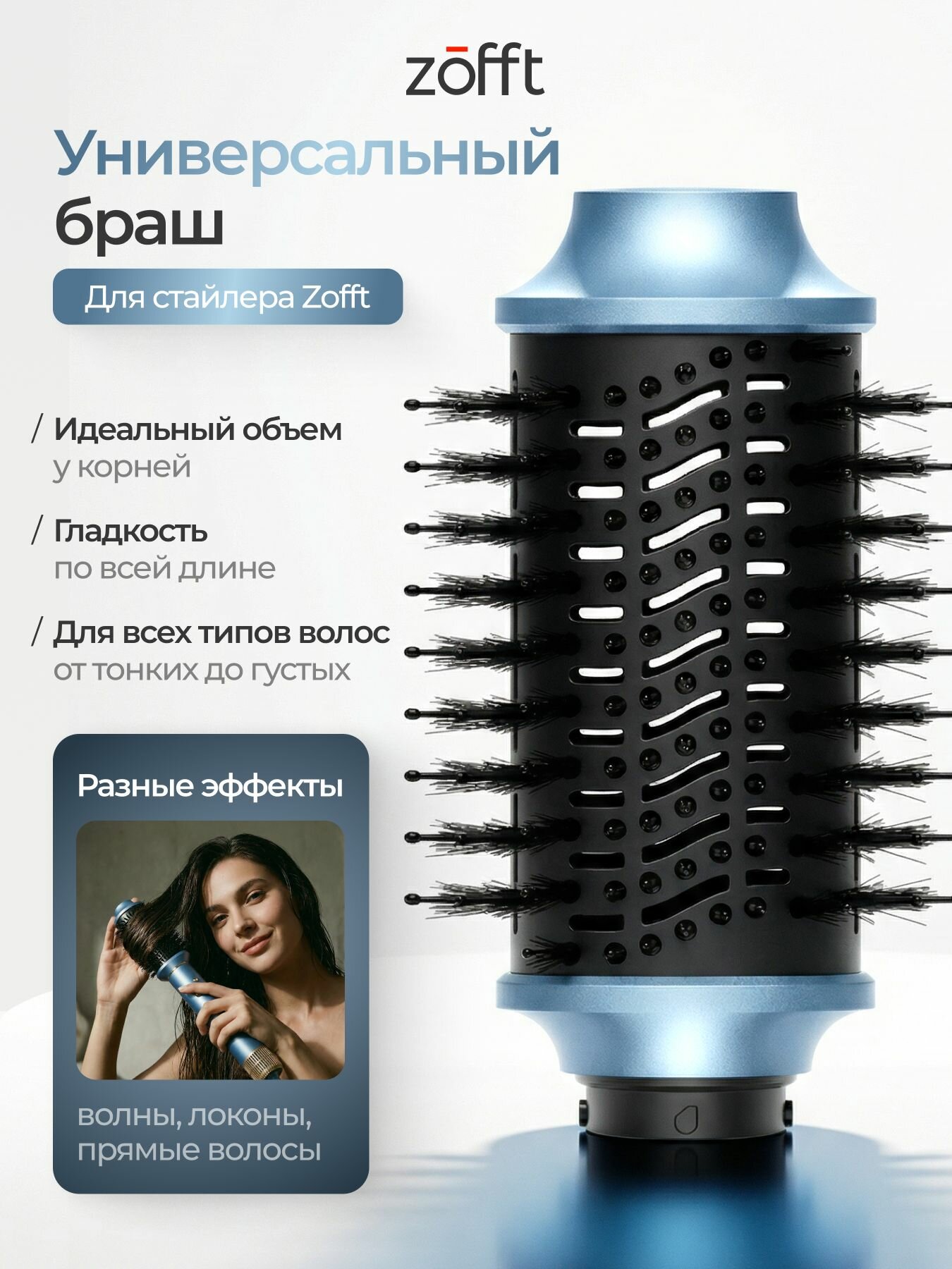 Насадка брашинг на стайлер для волос Zofft Essential S300, голубая