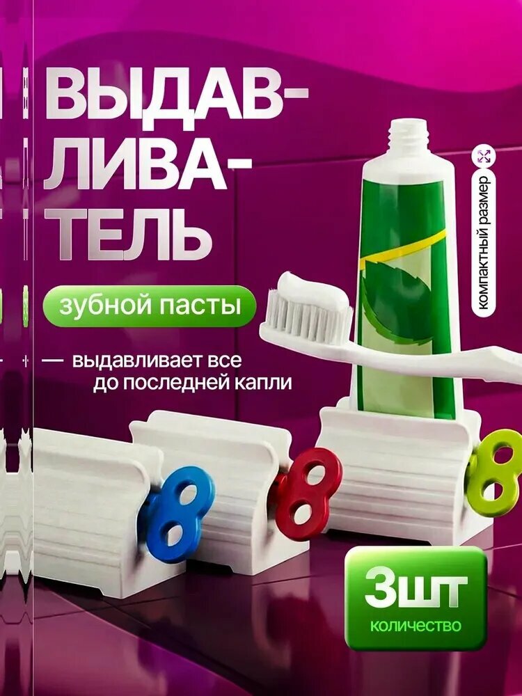 Дозатор для зубной пасты, пресс выдавливатель для зубной пасты и тюбиков, 3 штуки