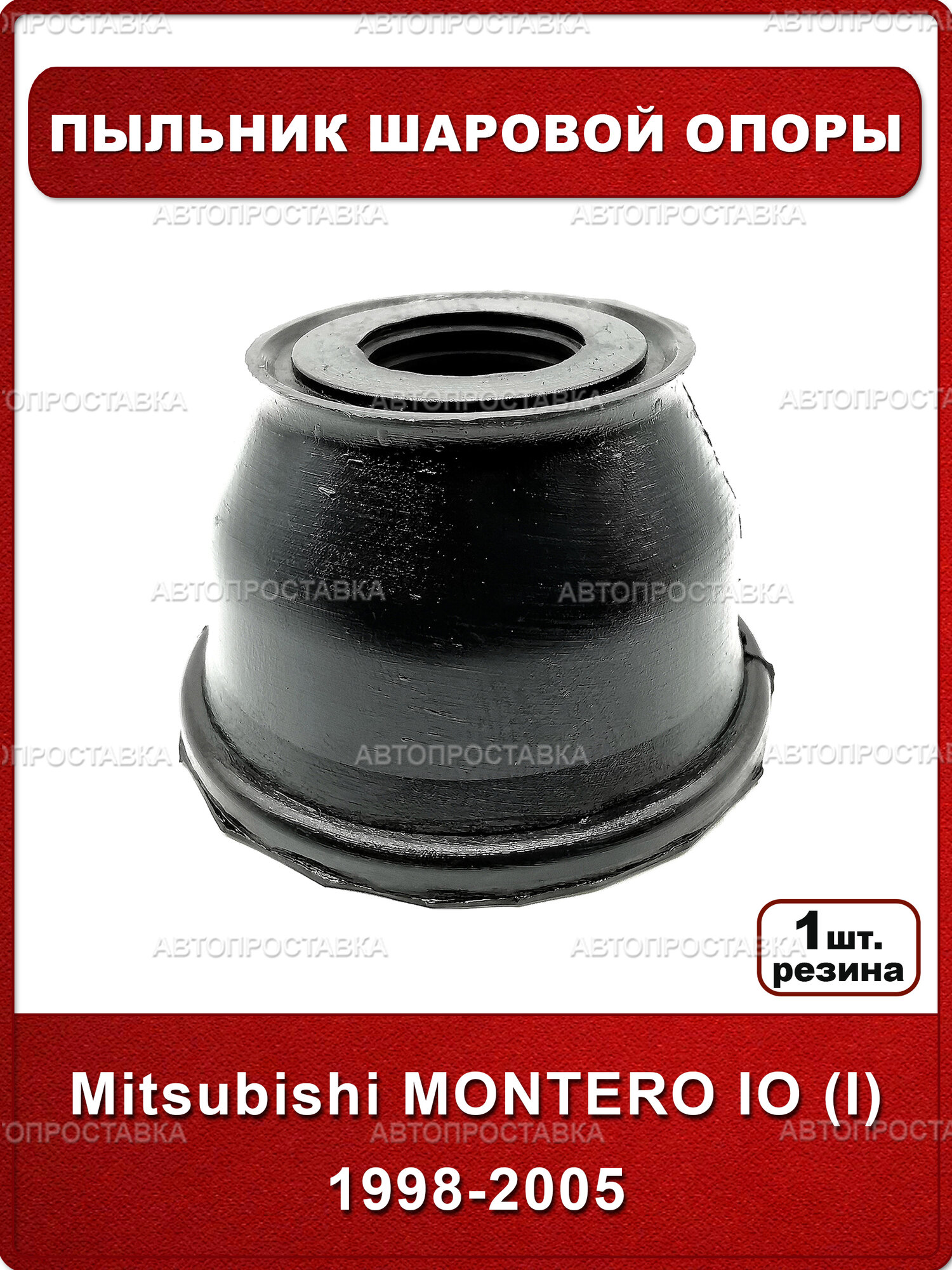 Пыльник шаровой опоры переднего нижнего рычага для Mitsubishi MONTERO IO (I) 1998-2005, маслобензостойкая резина,1шт