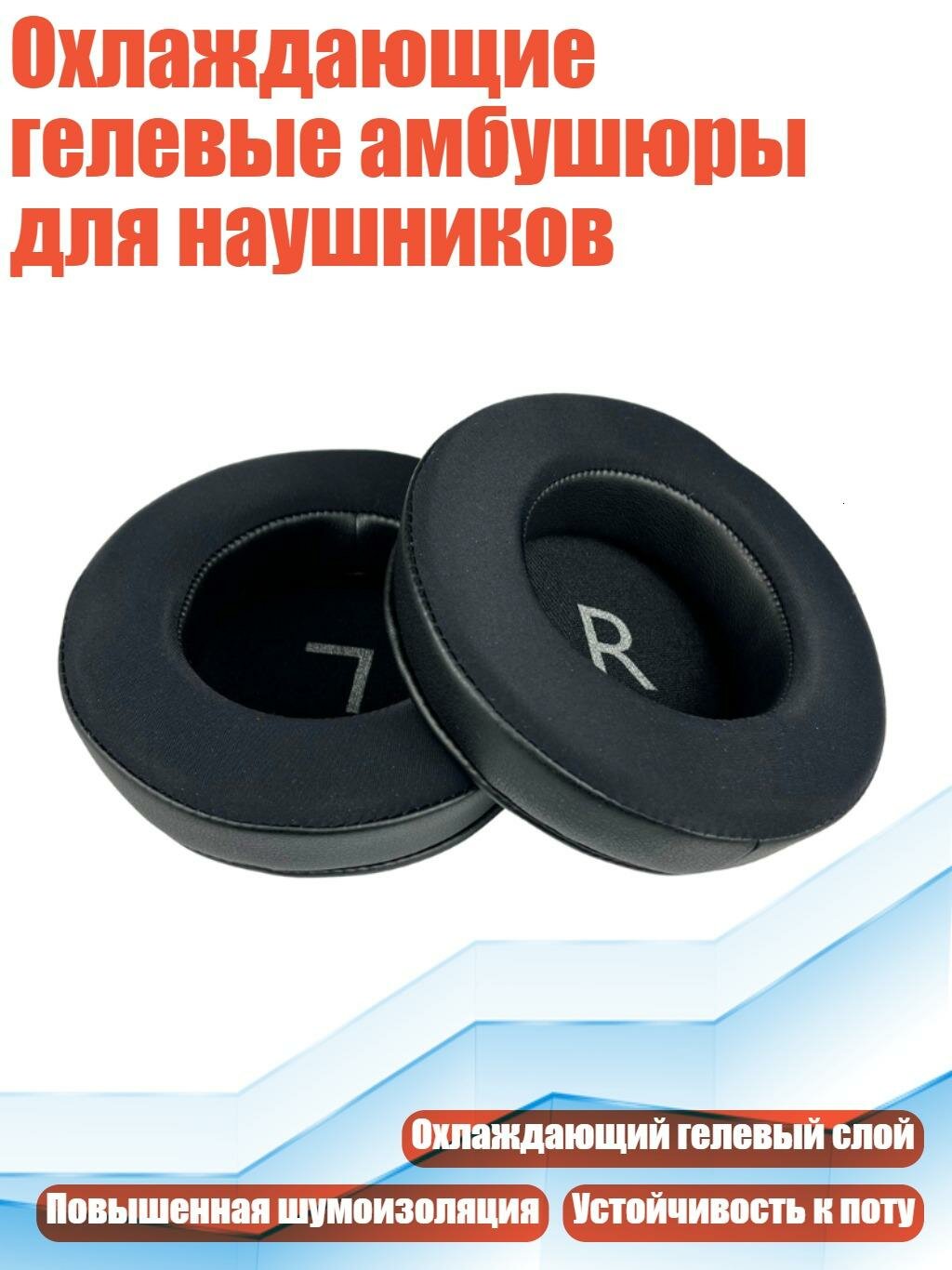 Охлаждающие гелевые амбушюры для наушников, Черный