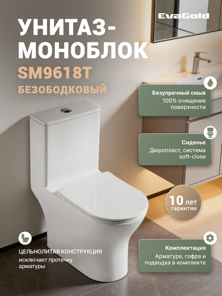 Унитаз-моноблок напольный EvaGold SM9618T с микролифтом, безободковый, антивсплеск, фаянсовый, белый, глянцевый, овальный, с нижним подводом, сиденье для унитаза в комплекте