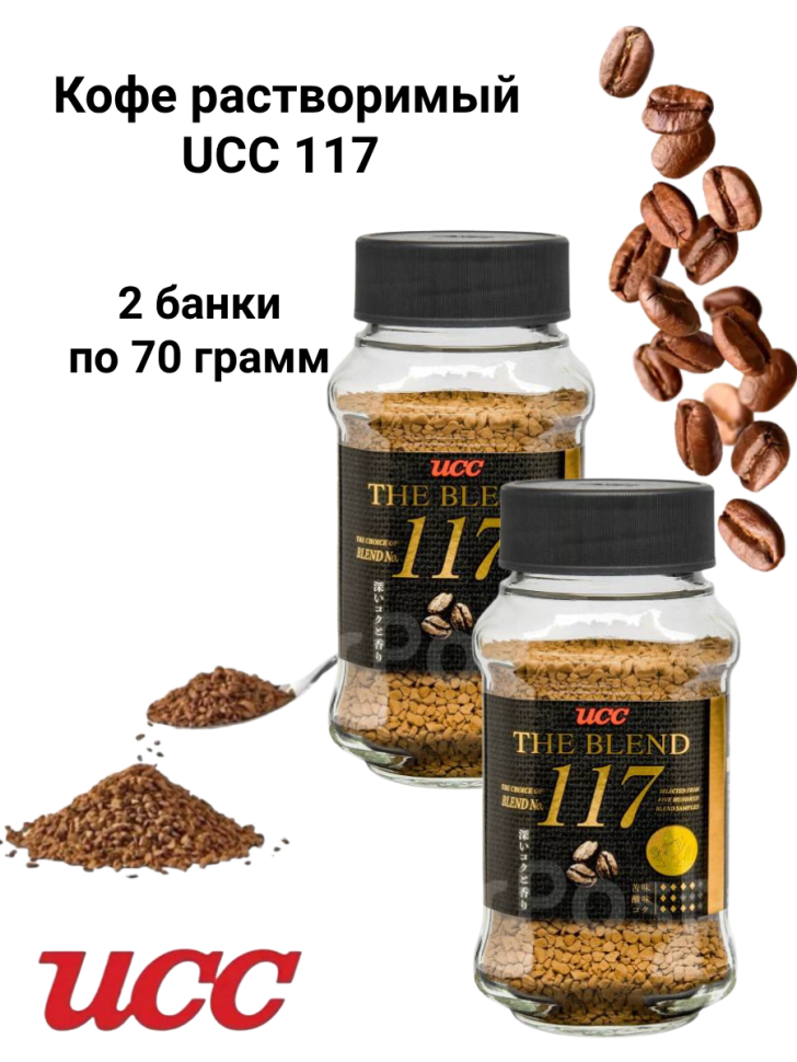 Кофе растворимый сублимированный UCC 117 70 грамм 2 штуки в стеклянной банке