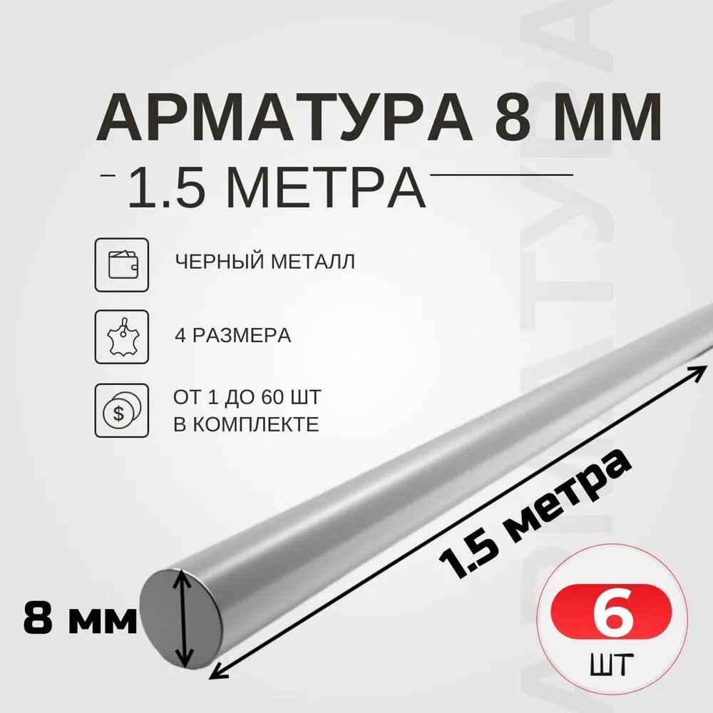 8 мм гладкий круг/арматура металлическая 1.5 м*6 шт