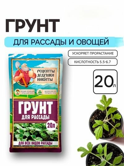 Грунт для рассады Рецепты Дедушки Никиты 20 л.