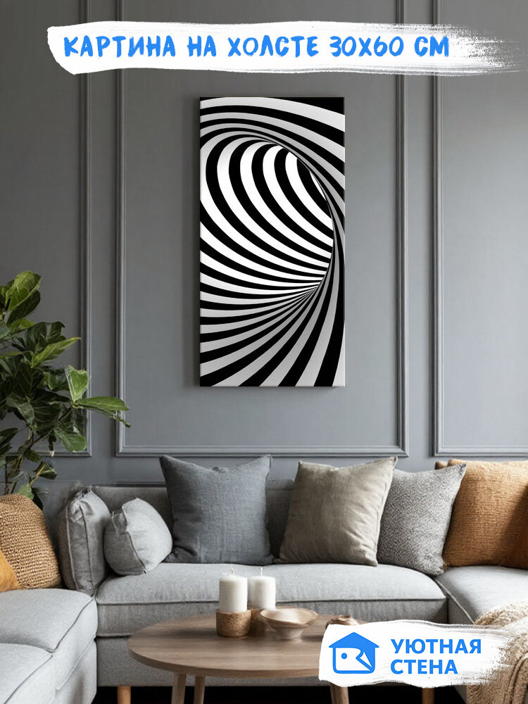 Картина на натуральном холсте Уютная стена "Черно-белая 3D спираль" 30х60 см