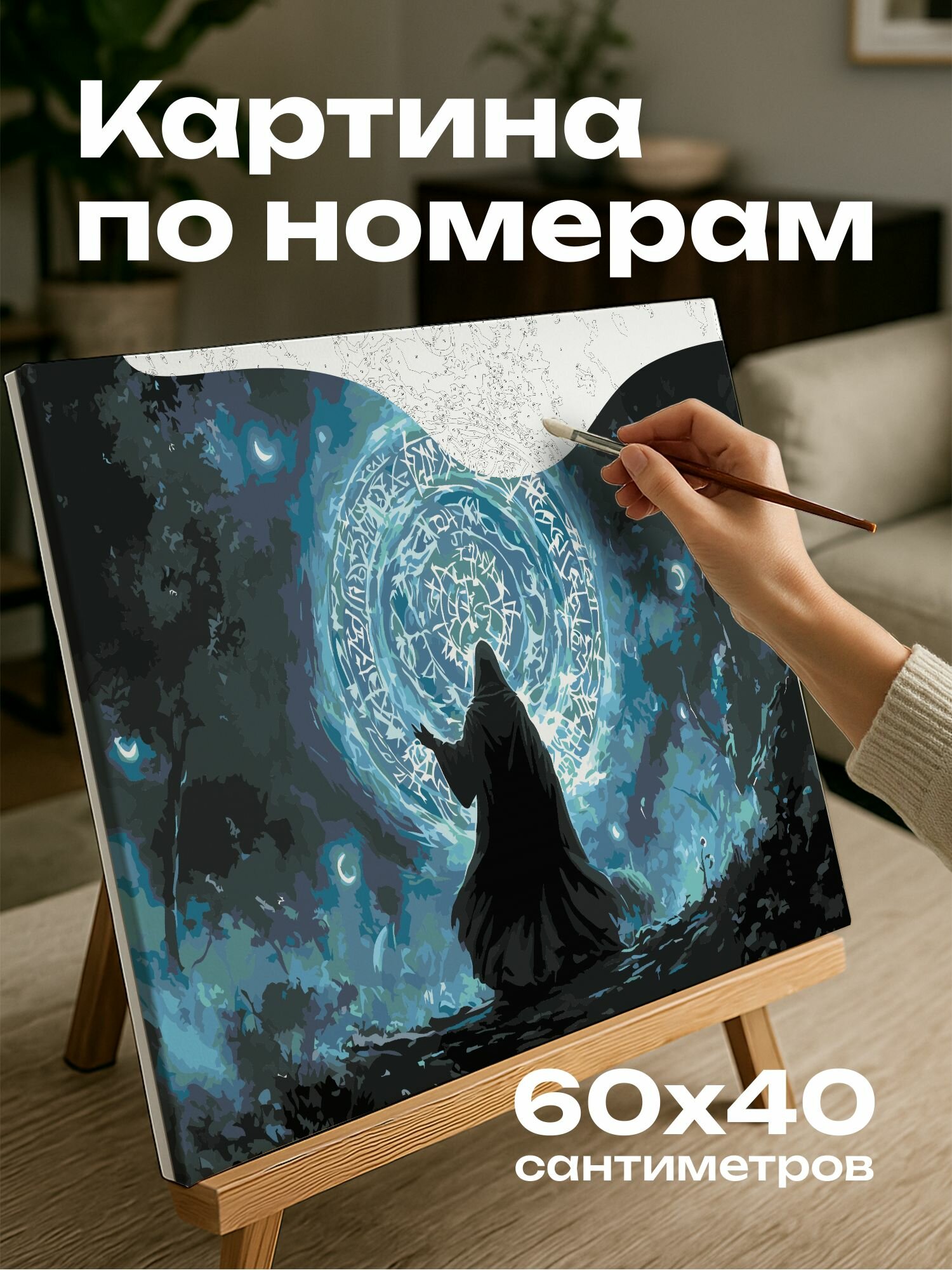 Картина по номерам 60x40 см, Фэнтезийная иллюстрация, закрученные рунические си, заклинание, лунный свет, лес