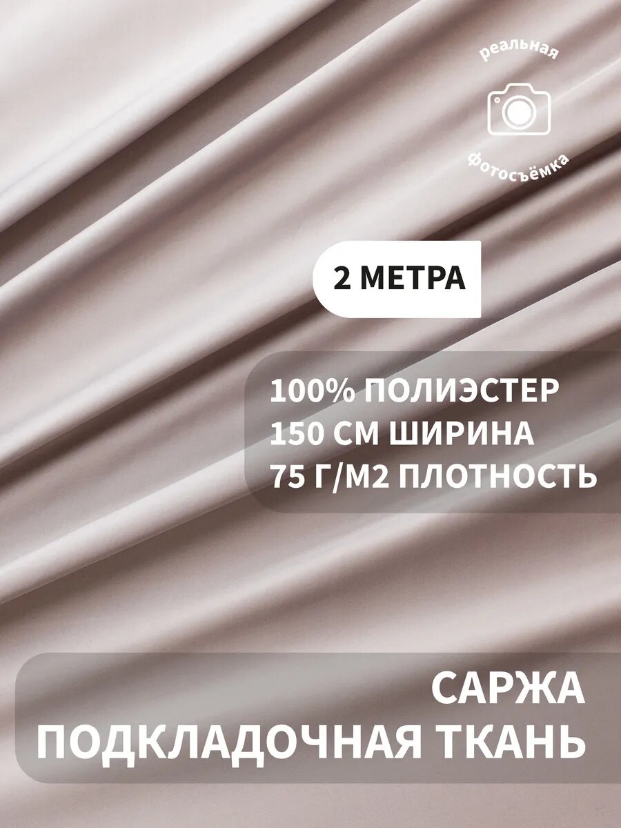 Подкладочная ткань саржа однотонная, ткань для подкладки одежды, полиэстер 100%, 75 г/м²