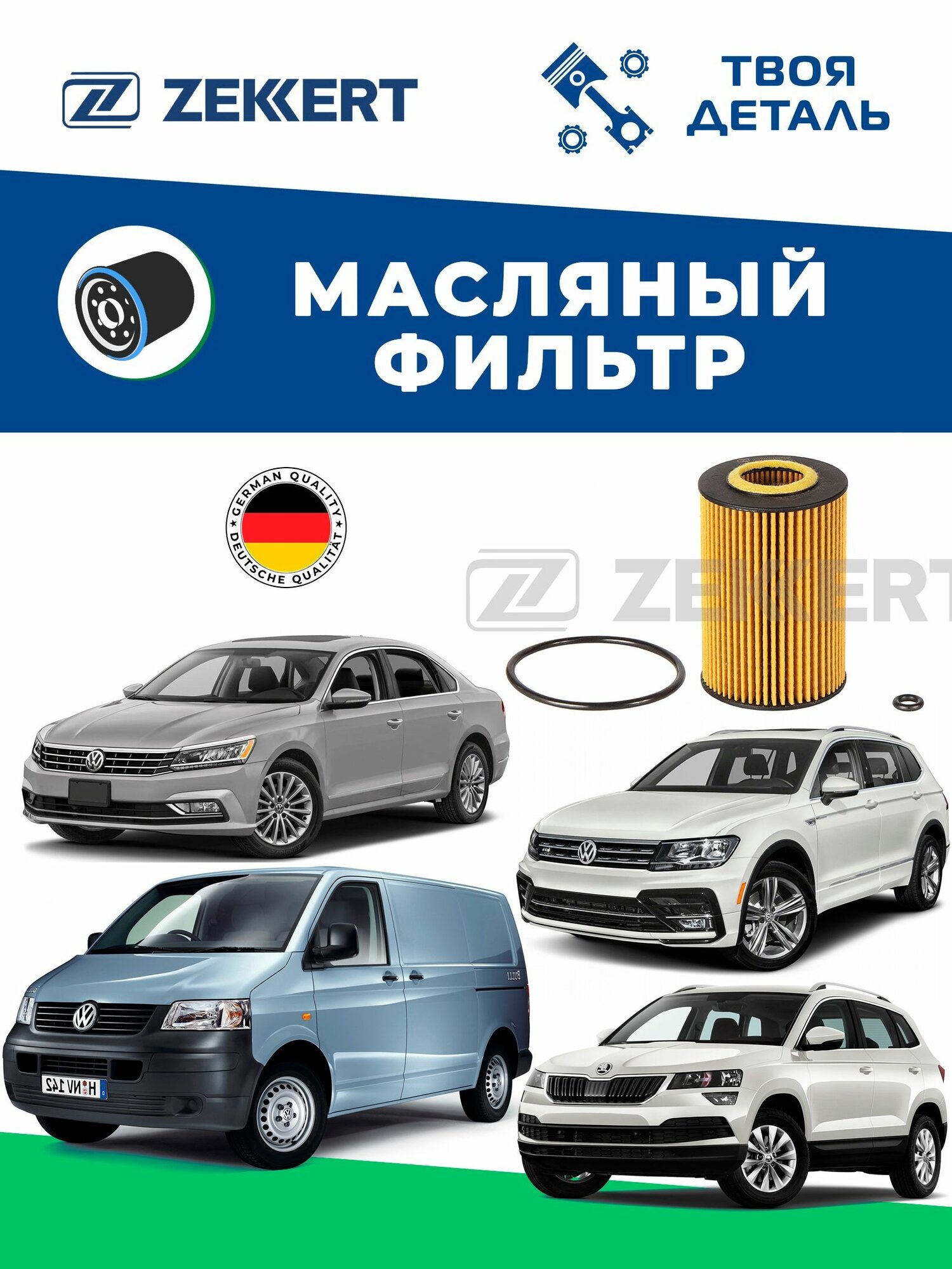 Фильтр масляный на SKODA KAROQ дизель / Passat / Transporter VI / TIGUAN см описание