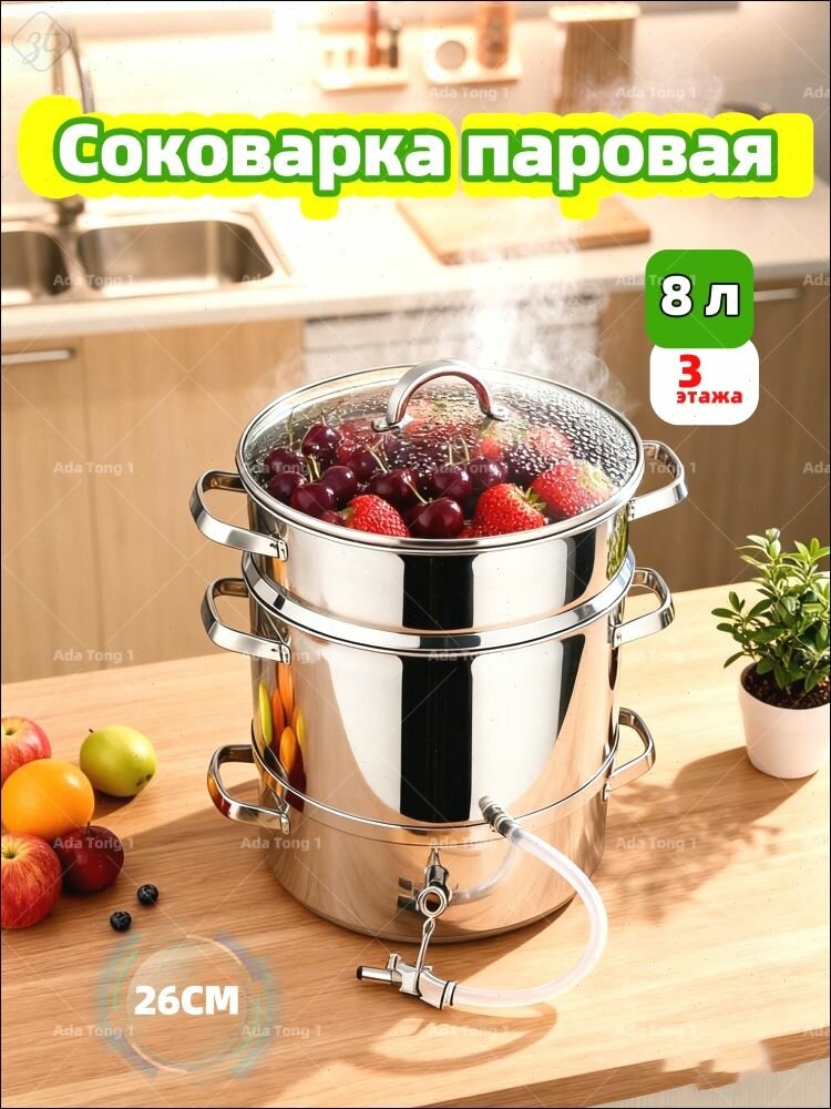Соковарка "Паровая соковарка", Нержавеющая сталь, 3 яруса, 8 л