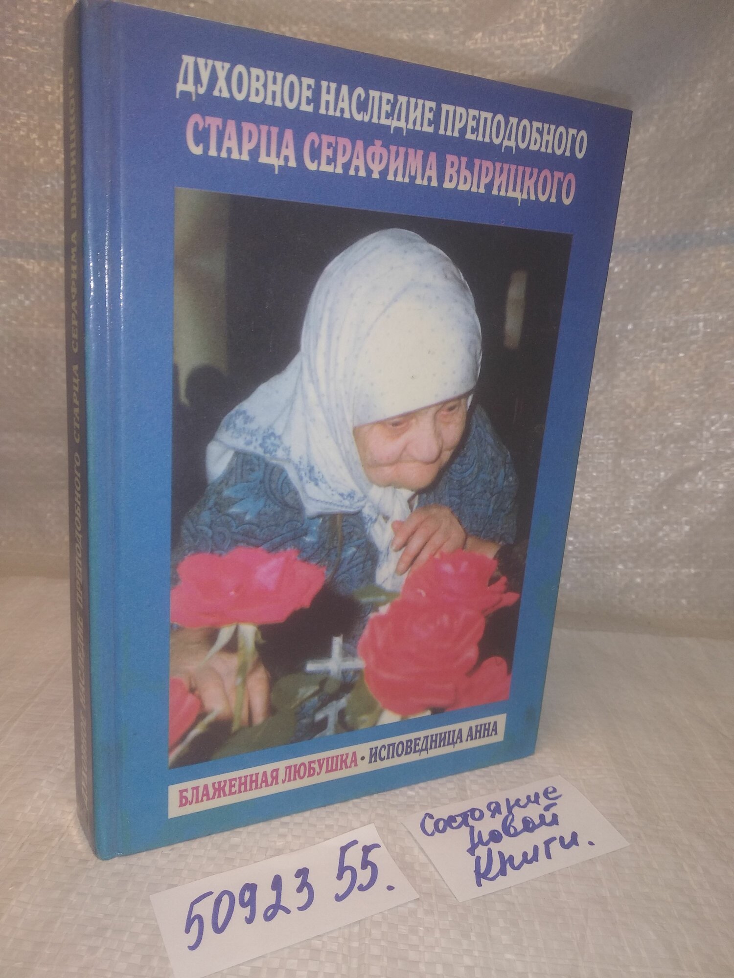 Духовное наследие преподобного старца Серафима Вырицкого. Блаженная Любушка. Исповедница Анна Ильинская Анна Всеволодовна