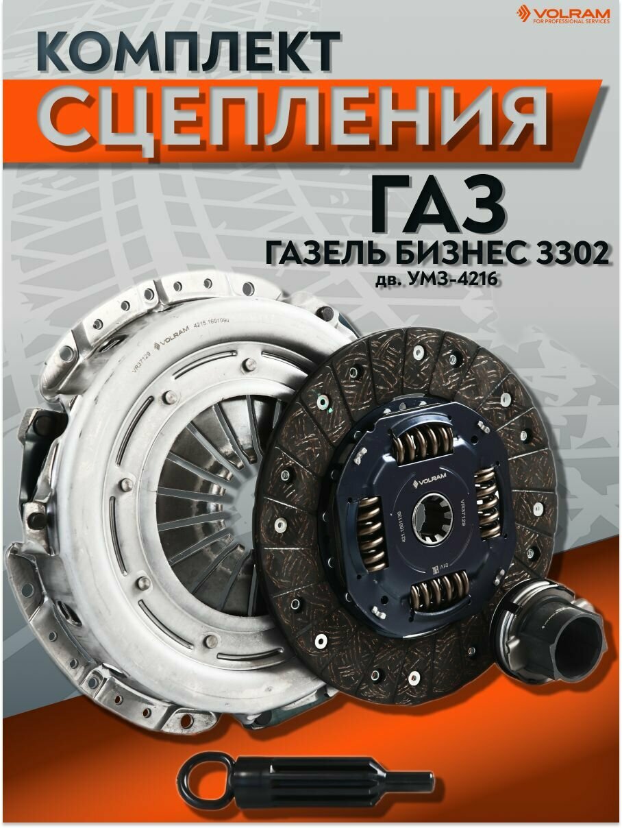 Комплект Сцепления для ГАЗ газель бизнес 3302; дв. УМЗ-4216; (VOLRAM) VR37129