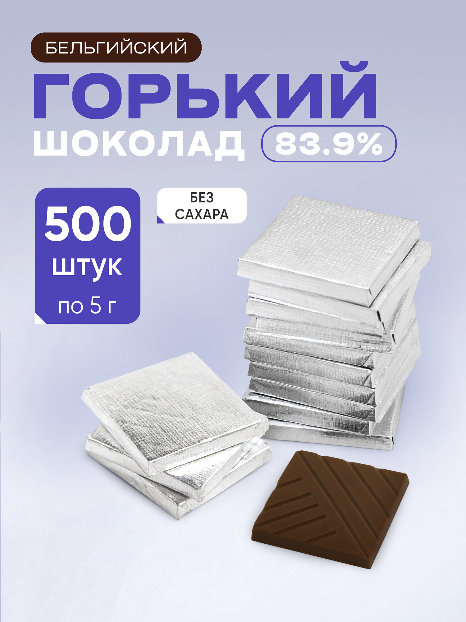 Плитки без сахара 5 г из горького шоколада (83,9%) в серебряной фольге, 500 шт