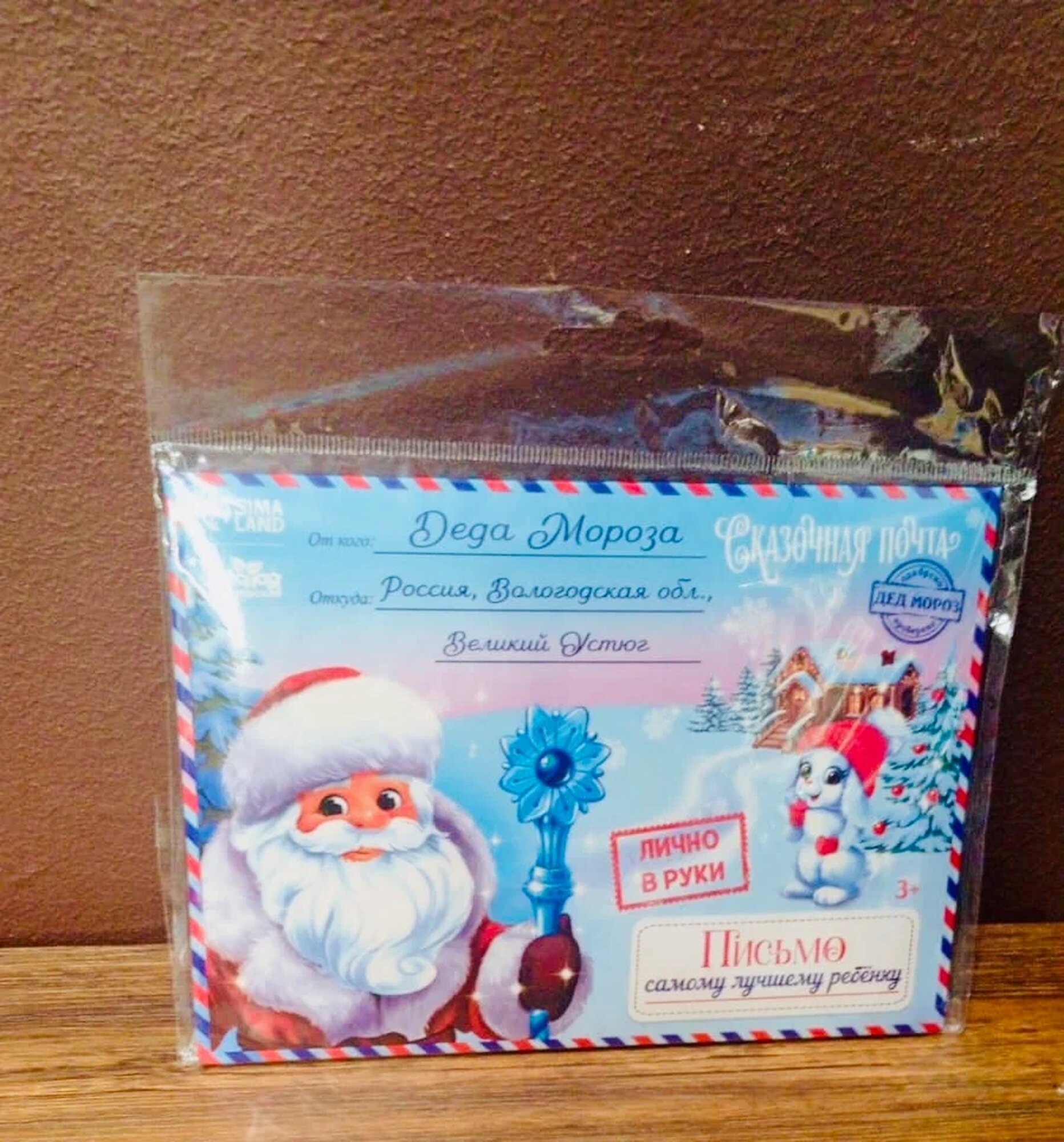 Письмо от Деда Мороза самому лучшему ребенку, голубой, 1 шт.