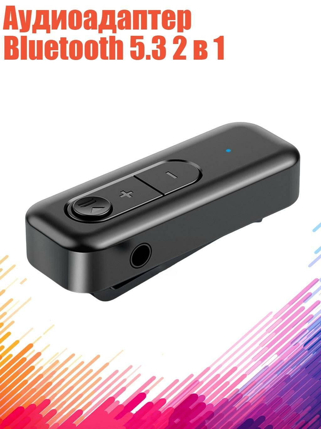Аудиоадаптер Bluetooth 5.3 2 в 1