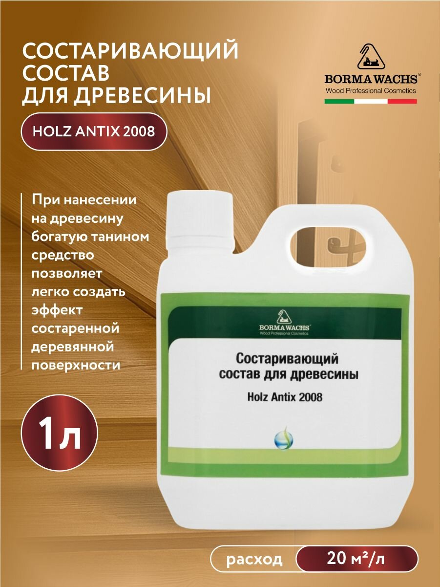 Средство для старения древесины Borma Wachs Holz Antix 2008 1 л