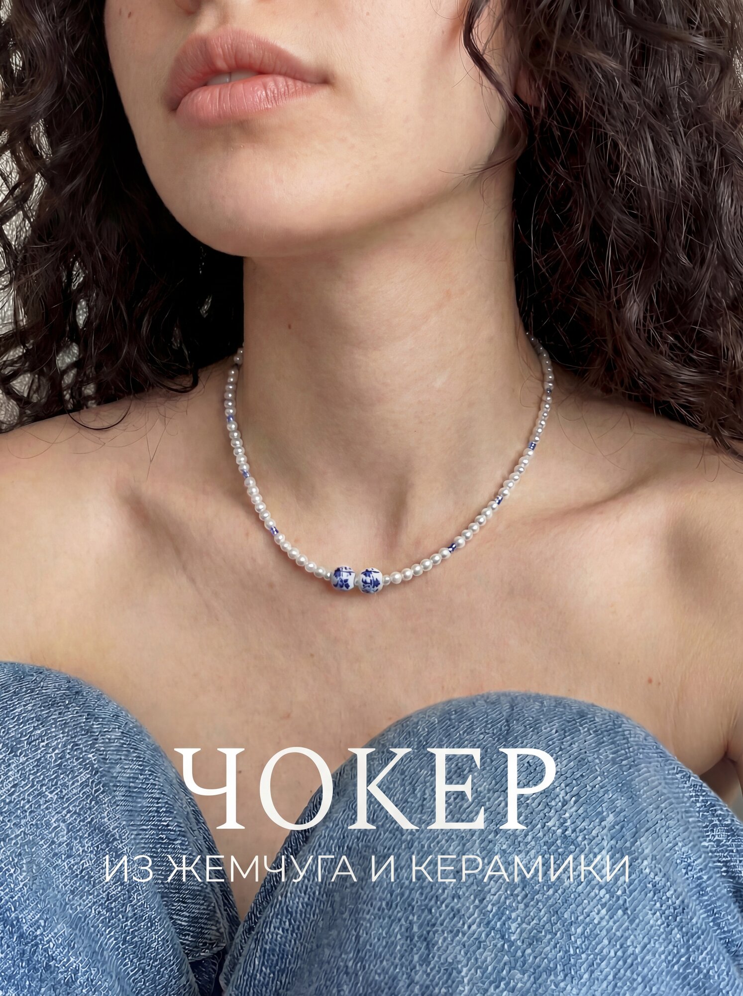 Чокер, керамика