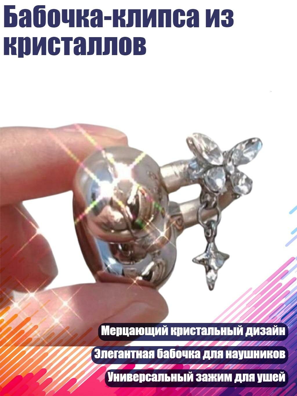 Бабочка-клипса из кристаллов, Одиночный