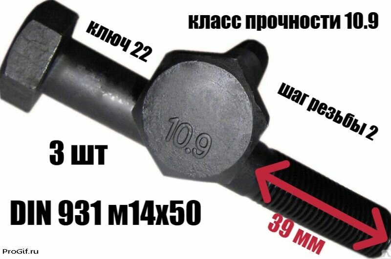 Болт DIN931 М14х50 высокопрочный 10.9 3 шт.