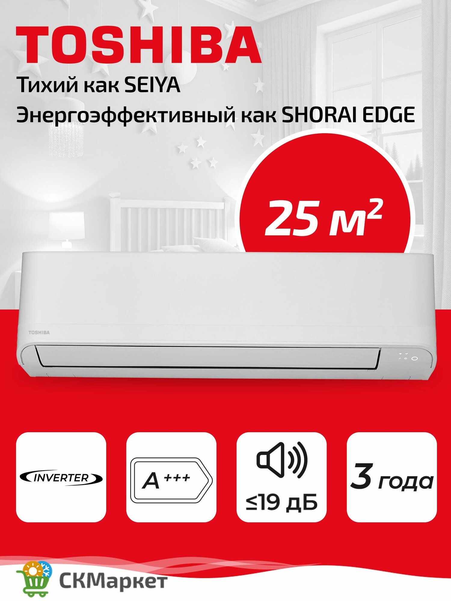 Энергоэффективный кондиционер сплит система Toshiba SEIYA RAS-B10E2KVG/ RAS-10J2AVSG-E1 (наружный блок Shorai Edge), для помещений 25 м2, инверторный кондиционер