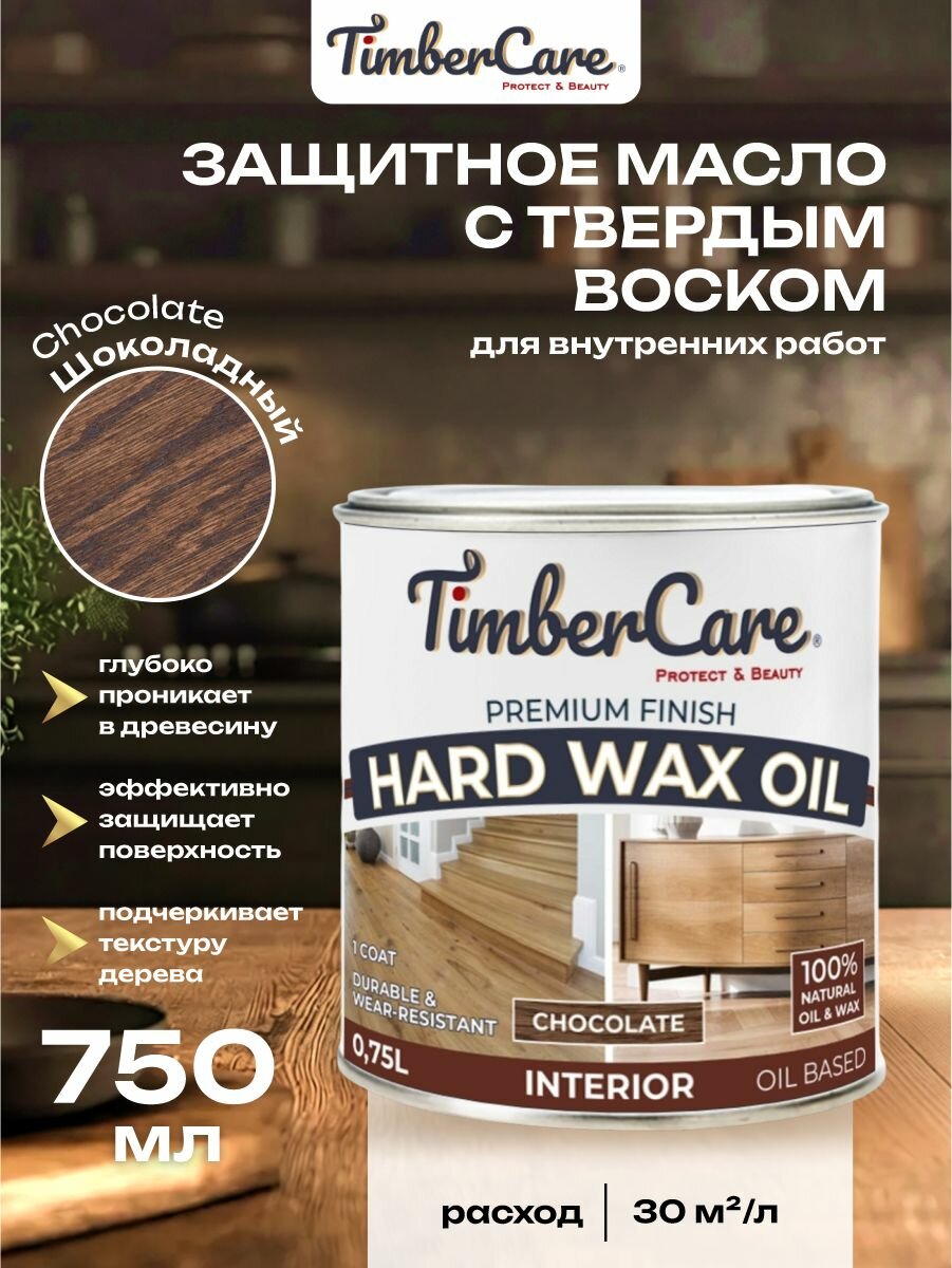 Защитное масло с твердым воском TimberCare Hard Wax Oil Шоколадный Chocolate 750 мл