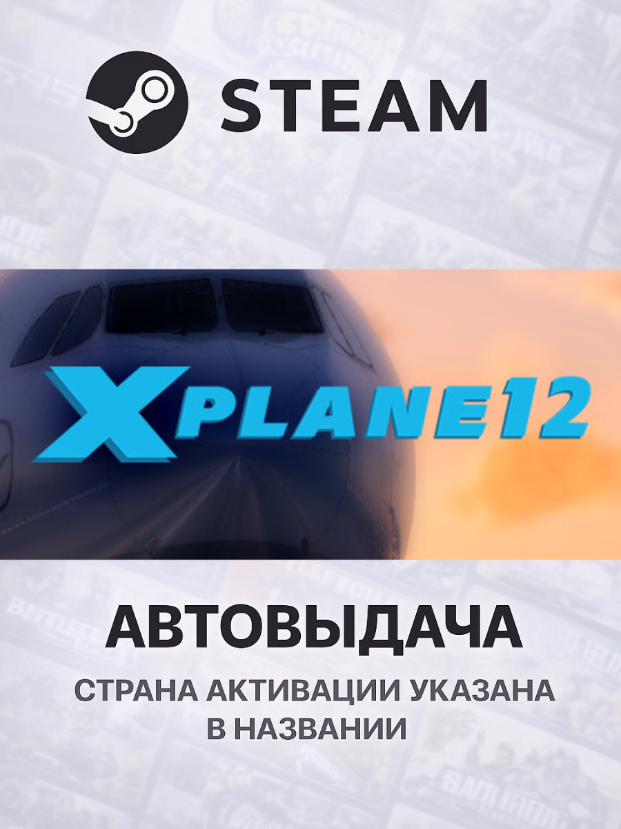X-Plane 12 для PC/ПК, Steam Gift, Steam Deck, Страны СНГ (Кроме РФ/РБ)