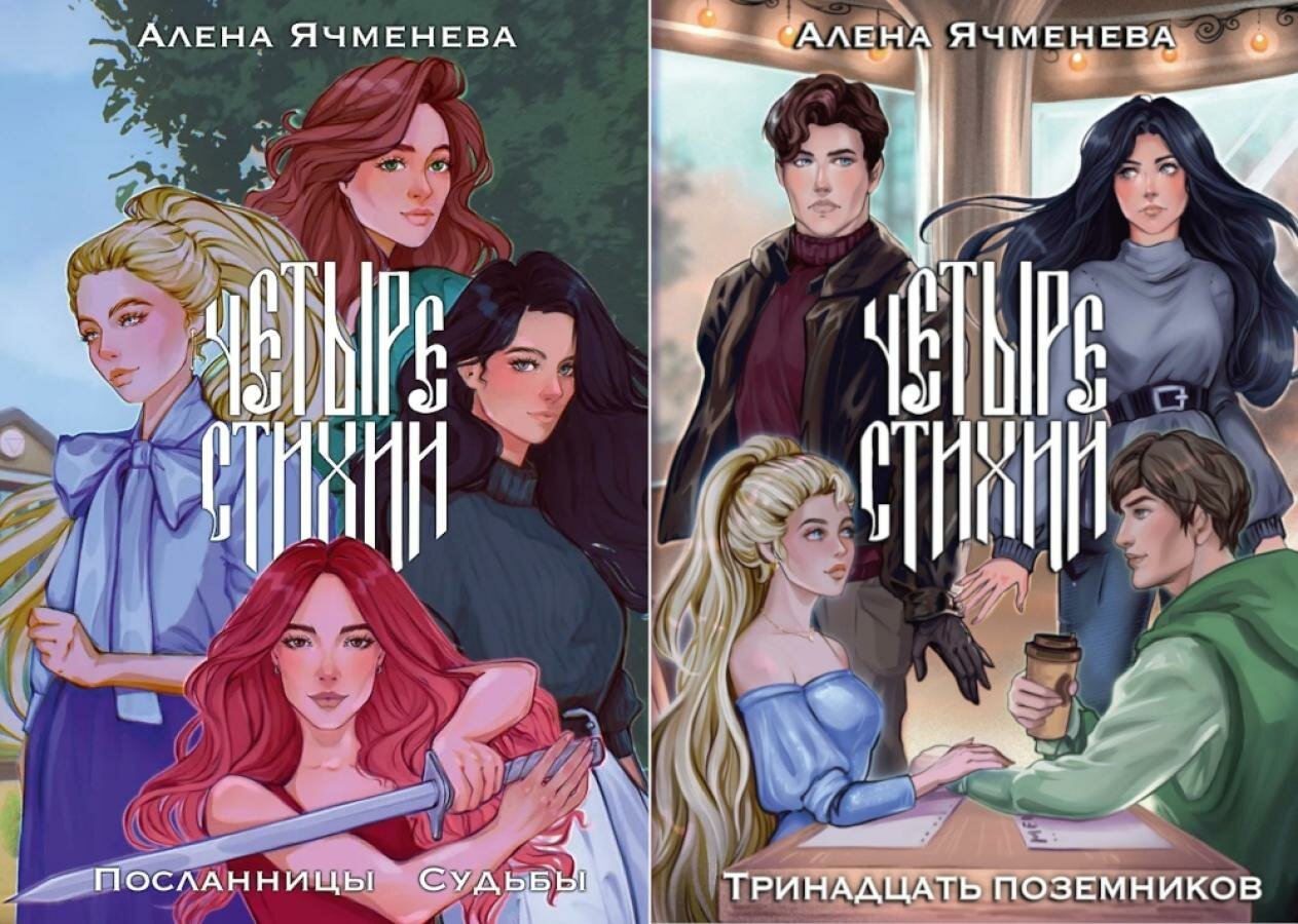 Четыре стихии (комплект из 2-х кн + подарок). Ячменева А.