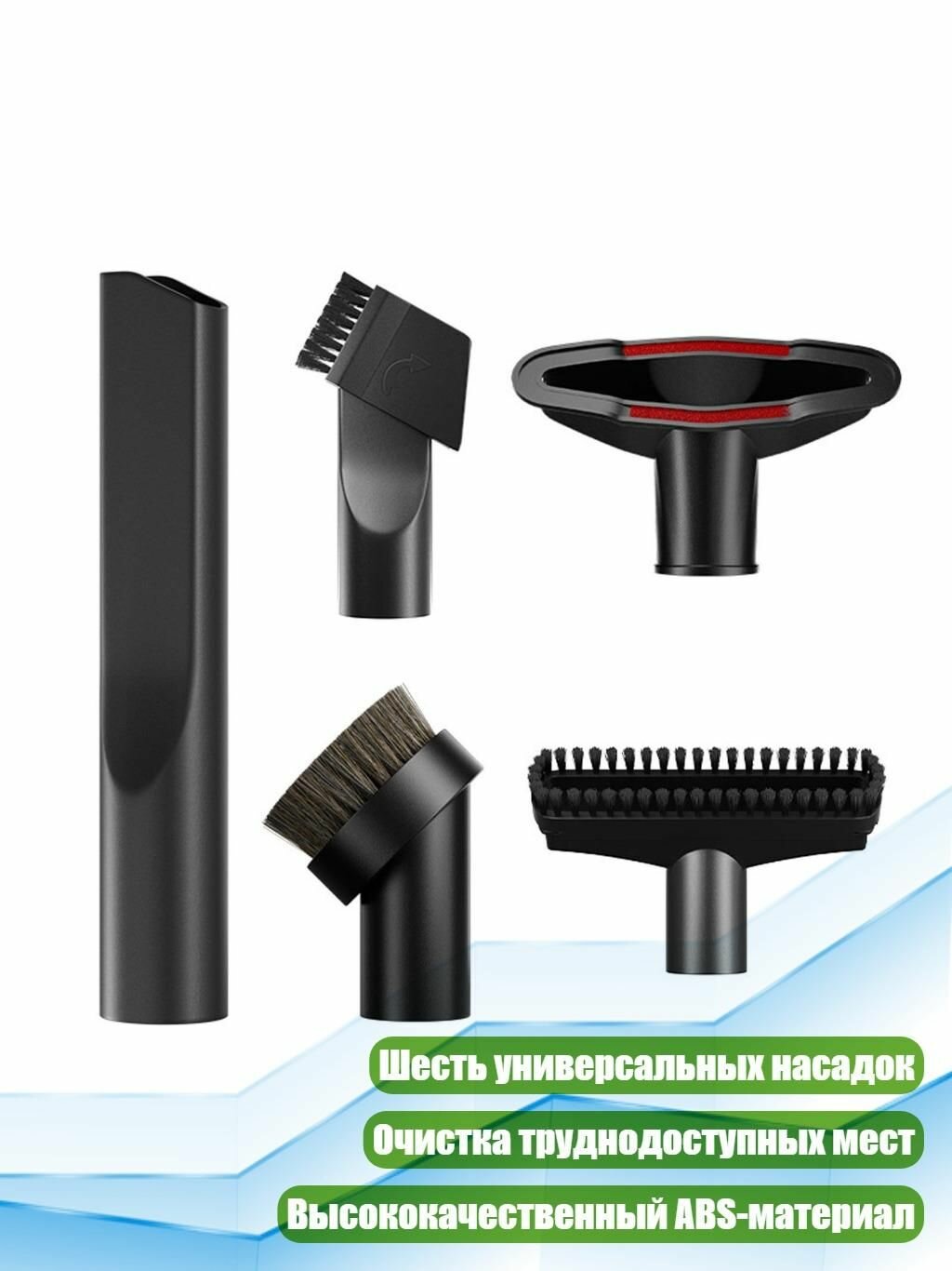 Набор насадок для пылесоса, 6 шт.