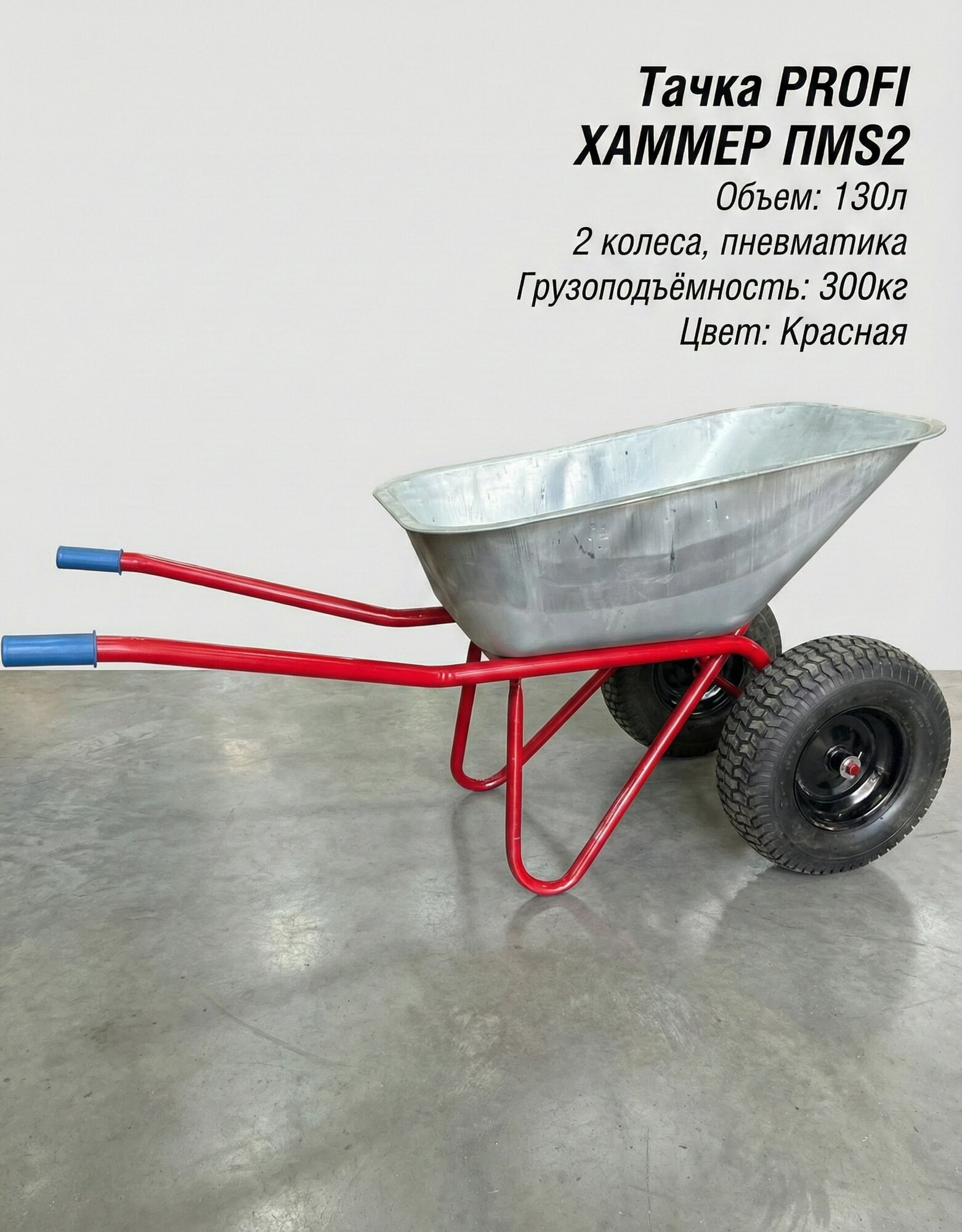 Тачка PROFI хаммер ПMS2-130л, 2 колеса, пневматика, грузоподъёмность 300кг, красная