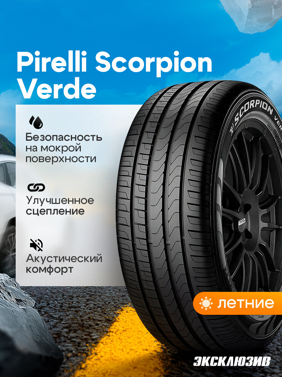 Летняя шина Pirelli Scorpion Verde 285/45 R20 112Y SUV AO XL