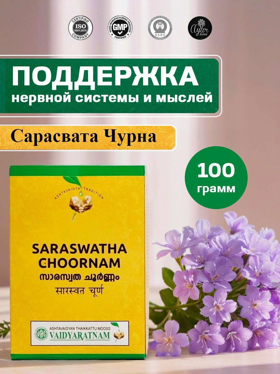 Сарасвата Чурна - лечение нервной системы / Saraswatha Choornam Vaidyaratam 100 гр
