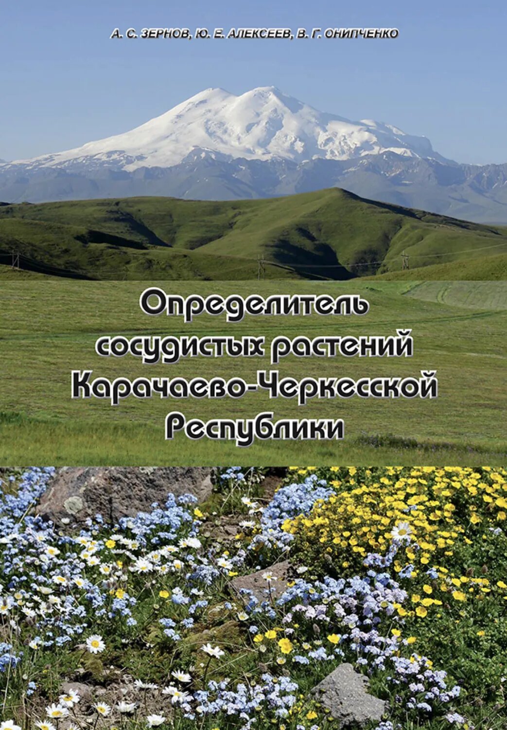 Определитель сосудистых растений Карачаево-Черкесской Республики [Цифровая книга]